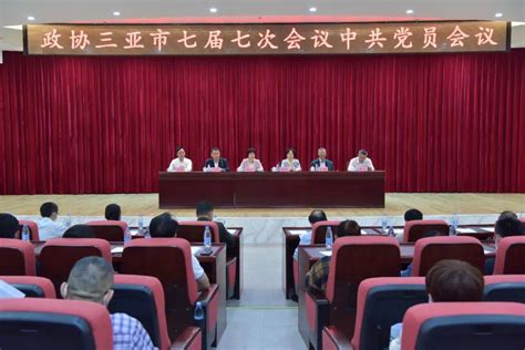 【政协会议】政协第七届三亚市委员会第七次会议召开中共党员会议市政协