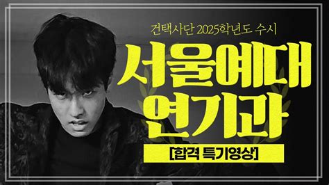 건택사단 연기학원 2025학년도 서울예술대학교 연기과 최종 합격작품 김지성 Youtube