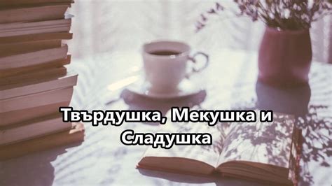 Твърдушка Мекушка и Сладушка Баба дядо и внуче Народни приказки