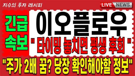 이오플로우 주가분석 긴급 주가 2배 꿈 당장 확인해야할 정보 떴습니다 Youtube