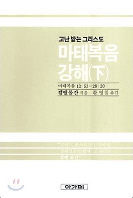 마태복음 강해 상 예스24