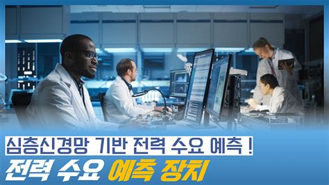 심층신경망을 기반으로 상황에 따라 전력 수요를 예측하는 장치 네이버 Tv