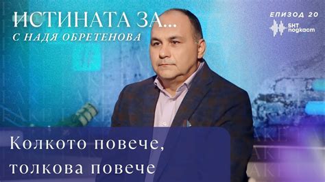 Колкото повече толкова повече “Истината за…” с Надя Обретенова Епизод 20 Youtube