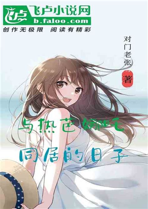 娱乐：与热芭娜吒同居的日子对门老张小说全本小说下载飞卢小说网