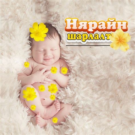 Нярайн шарлалт гэж юу вэ “ЦАХИУР ТӨМӨР” ХХК