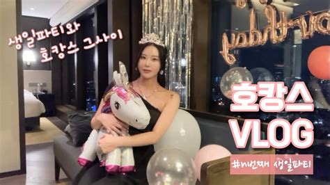 호캉스vlog 호캉스와 생일파티 그 사이 그랜드하얏트 서울 N번째 생일파티🥳생파 쿠키영상🍪 Youtube