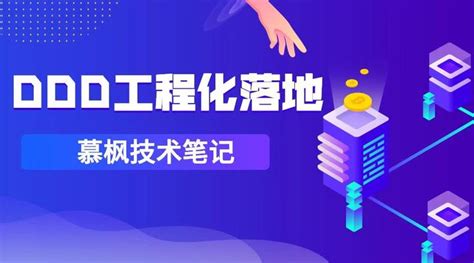 Ddd领域驱动设计如何进行工程化落地 知乎