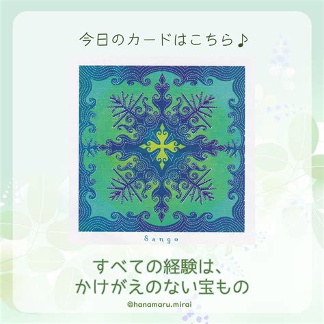 すべての経験は、かけがえのない宝もの～今日のカード『sango（サンゴ）』からのメッセージ はなまるmiraiの幸せカードリーディング♪