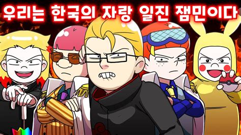 나는 빌런이다 우리는 한국의 자랑 일진 13세 잼민이들이다 영상툰 Youtube