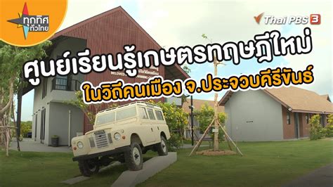ศูนย์เรียนรู้เกษตรทฤษฎีใหม่ในวิถีคนเมือง จ ประจวบคีรีขันธ์ อาชีพทั่วไทย Youtube