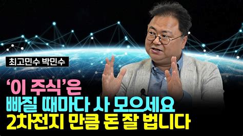 이 주식은 빠질 때마다 사 모으세요 2차전지 만큼 돈 잘 법니다 최고민수 박민수 3부 Youtube