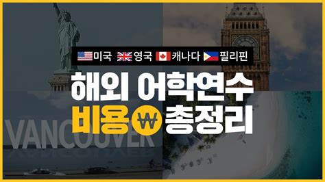 해외어학연수 비용 최신판 미국영국캐나다필리핀 어학연수 준비 총정리 😎 Youtube