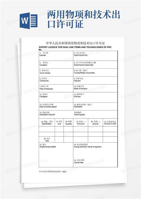 两用物项和技术出口许可证word模板下载编号legkjmea熊猫办公