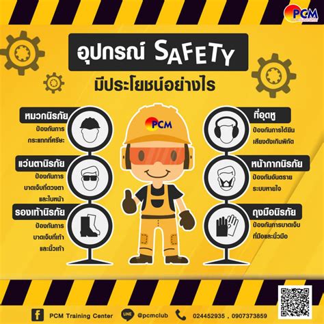 อุปกรณ์ความปลอดภัย Safety Pcmtrainingcenter