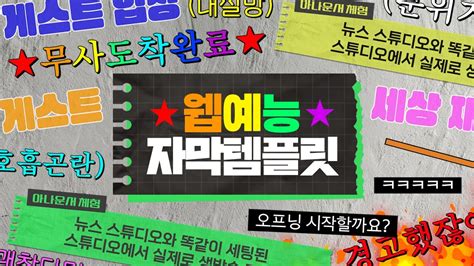 무료공유 106 웹예능 스타일 자막 템플릿 60종 I 프리미어 프로 Youtube