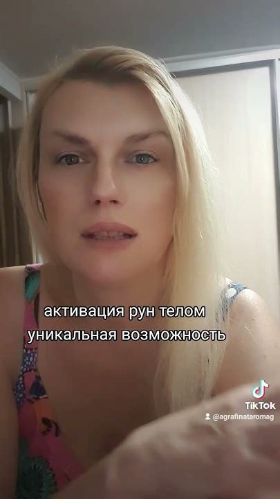 Активация рун на теле уникальная возможность Shorts Youtube