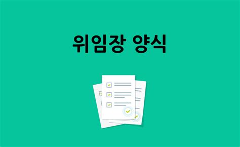 위임장 양식