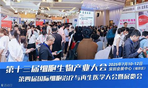 第13届深圳细胞生物产业大会暨展览会（同期：第四届国际细胞治疗与再生医学大会） 预约报名 广州正和会展服务活动 活动行