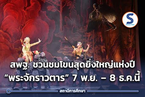 สพฐ เชิญชวนน้อง ๆ นักเรียน นักศึกษา และประชาชนทั่วไป ร่วมชมการแสดงโขนสุดยิ่งใหญ่แห่งปี ตอน “พระ