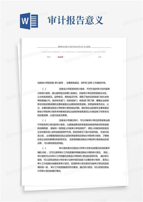 【精编范文】审计报告的意义和目的 范文1页word模板下载编号qjpbnpnp熊猫办公