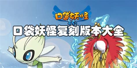 口袋妖怪复刻版本有哪些 口袋妖怪复刻版本大全 绿色资源网