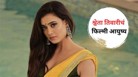 Shweta Tiwari वयाच्या 18 व्या वर्षी लग्न 20 व्या वर्षी दिला बाळाला