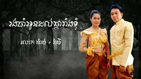 រង់ចាំអូនដល់ផ្ការាំងទុំ លោក ម៉ាប់ រ៉ាមី Youtube