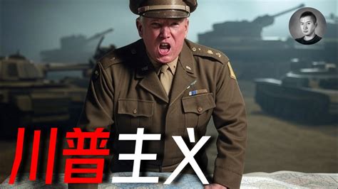 假如川普穿越回冷戰，世界會怎樣？川普主義對反共事業能造成怎樣的危害？ 說真話的徐某人 世界风云 加拿大中文网