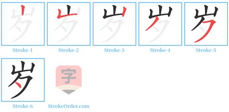 岁 Stroke Order