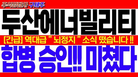 두산에너빌리티 주가전망 Mbc 헤드라인 뉴스 긴급속보 역대급 뇌정지 소식 떴습니다 합병 승인 미쳤다
