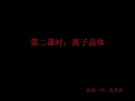 3 2金属晶体与离子晶体——离子晶体 Word文档在线阅读与下载 免费文档