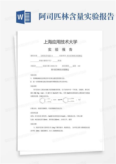 阿司匹林的含量测定实验报告word模板下载编号qwwnmyvj熊猫办公
