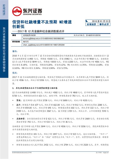 2017年12月金融和社会融资数据点评：信贷和社融增量不及预期 M2增速创新低