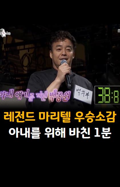 레전드 마리텔 우승소감 아내를 위해 바친 1분 백종원 소유진 부부 마리텔 ㅣ 출처 마이 리틀 텔레비전 오늘의 숏 Beta