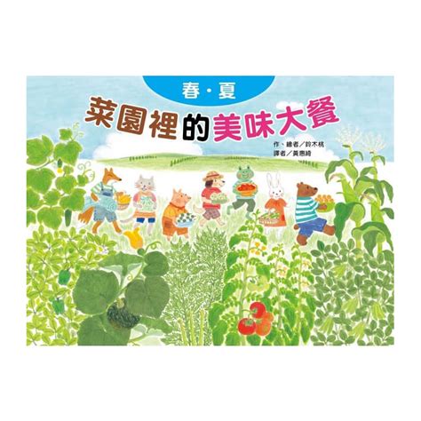蔬果的美味大餐套書3冊 Kadey Jadey 繪本童樂