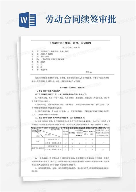 劳动合同续签审批签订制度Word模板下载 编号levgmeez 熊猫办公