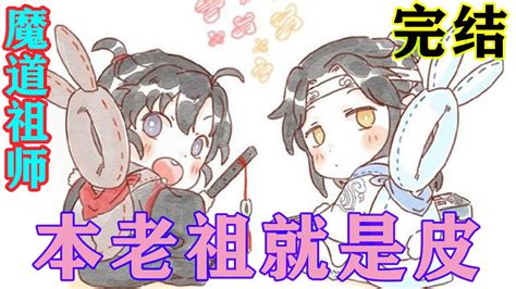 《魔道祖师》之本老祖就是皮完结 以后，不管身份地位年龄性别，你只要能过我的问心阵，就能来乱葬岗修炼，本老祖也会亲自指导鬼道 忘羡 魔道祖师 蓝