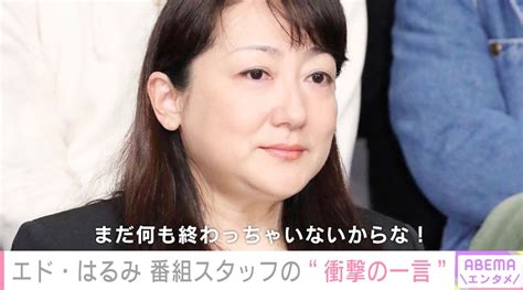 エド・はるみ、番組スタッフからの 心無いいじり”を回顧「そんな地位の方が出演者を初対面で『大笑い』って？」 エンタメ総合 Abema