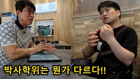 박사 출신 장사 초보라도 이렇게 다르다 Youtube