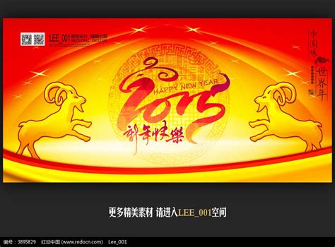 新年快乐2015羊年新春联欢晚会背景设计图片下载红动中国