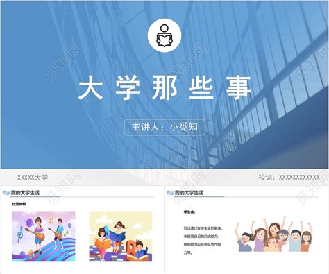 蓝色简约风我的大学生活大学那些事我的大学生活PPT模板下载 觅知网