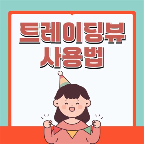 트레이딩뷰 사용법 주식 차트 기본 설정과 선물거래 지표 활용하기 네이버 블로그