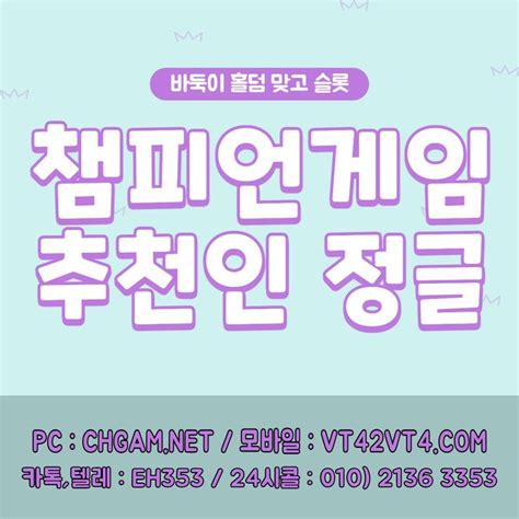 챔피언맞고게임 챔피언홀덤게임 챔피언게임주소 챔피언게임본사 챔피언게임총판 챔피언게임매장