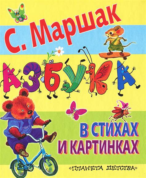 Азбука в стихах и картинках | Маршак Самуил Яковлевич - купить с ...