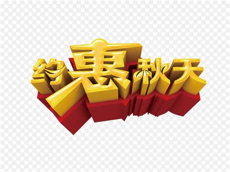 约惠秋天PNG图片素材下载 图片编号ydowmgkb 免抠素材网