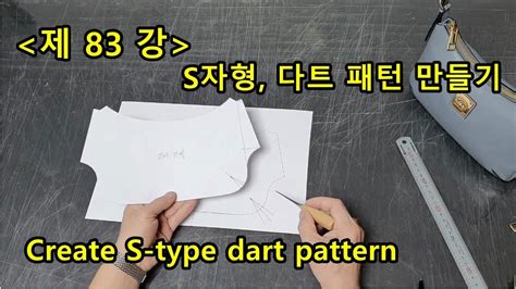 제 강 S자형 다트 패턴 만들기 가죽공방 가죽공예 가죽가방만들기 가방패턴 가방디자인 핸드백 제작 Leather handbag making design