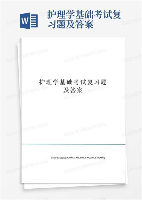 护理学基础考试复习题及答案Word模板下载 编号lxxxbzra 熊猫办公