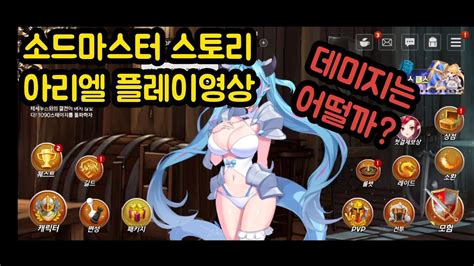 신규 캐릭터 소드마스터 스토리 아리엘 플레이영상 Youtube