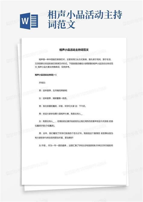 相声小品活动主持词范文Word模板下载 编号lmbrvpxa 熊猫办公