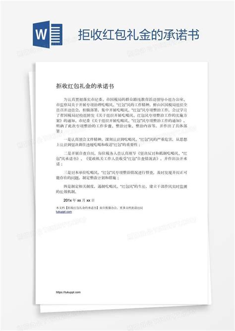 拒收红包礼金的承诺书Word模板下载 编号pgbgzedn 熊猫办公